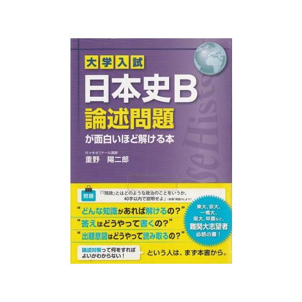 （古本）大学入試 日本史B論述問題が面白いほど解ける本 重野陽二郎 中経出版 SI8015 20100911発行