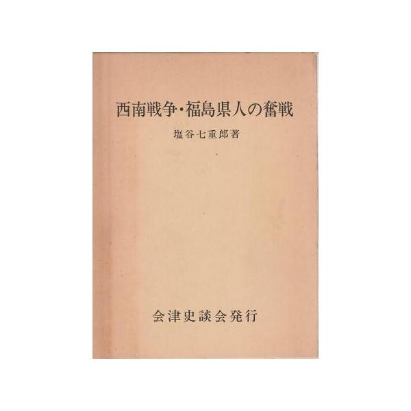 （古本）西南戦争・福島県人の奮戦 塩谷七重郎 会津史談会 SI8019 19790801発行