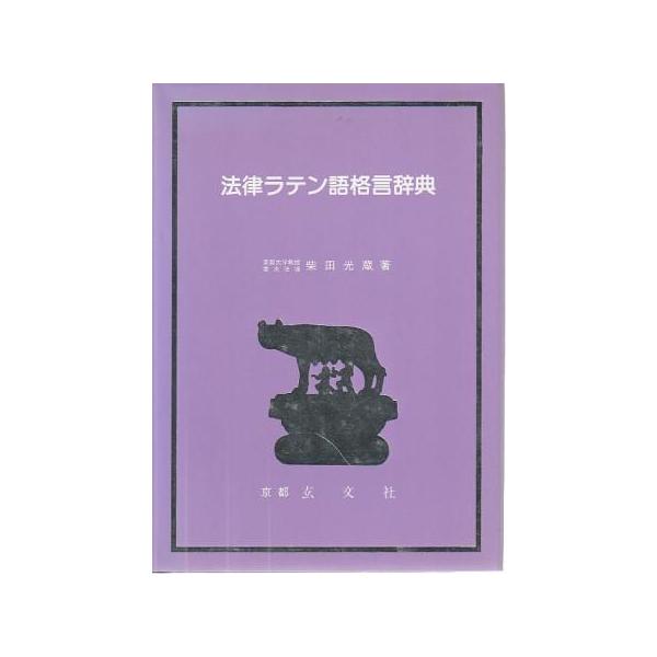 （古本）法律ラテン語格言辞典 柴田光蔵 扉に書き込みあり 玄文社 SI8036 19850624発行