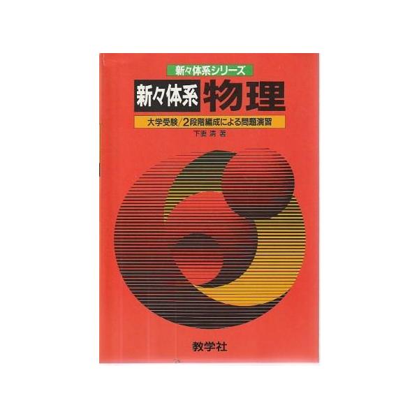 （古本）新々体系 物理 赤本 下妻清 教学社 SI8042 1989発行