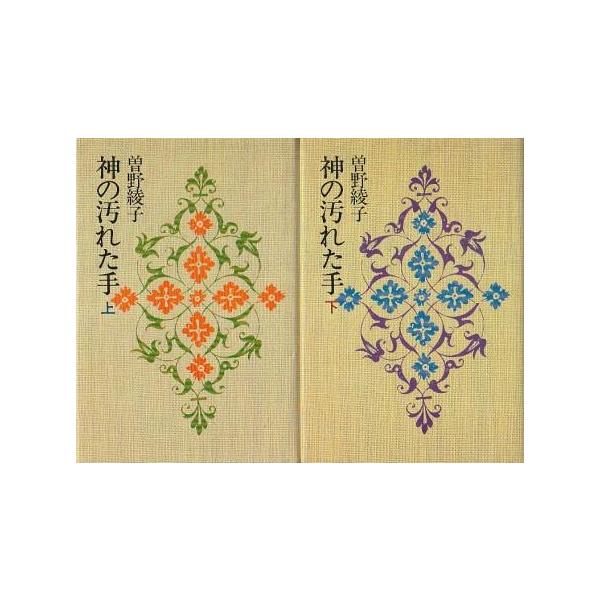 （古本）神の汚れた手 上下2冊組 曽野綾子 朝日新聞社 SO5053 1979発行