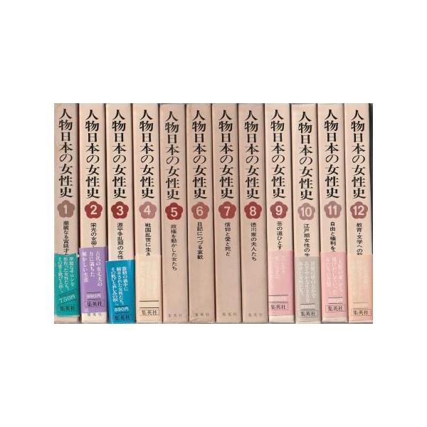 （古本）人物日本の女性史 全12冊組 円地文子編集 函付き 集英社 ST0010 1977発行