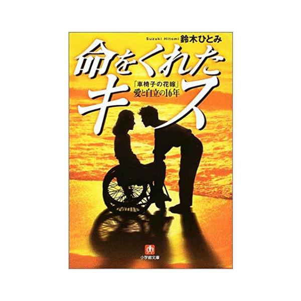 （古本）命をくれたキス 「車椅子の花嫁」愛と自立の16年 鈴木ひとみ 小学館 SU0027 20040101発行