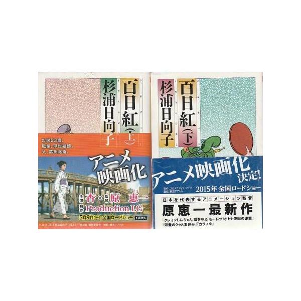 （古本）百日紅 上下2冊組 杉浦日向子 筑摩書房 SU0121 1996発行