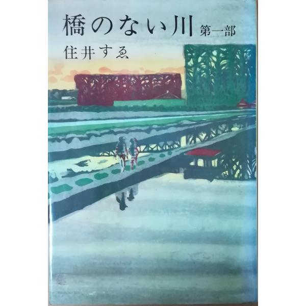 （古本）橋のない川 第一部 住井すゑ 図書館除籍本 新潮社 SU5061 19610915発行
