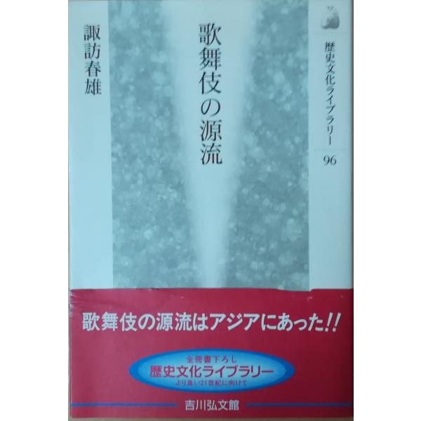 （古本）歌舞伎の源流 諏訪春雄 吉川弘文館 SU5084 20000601発行
