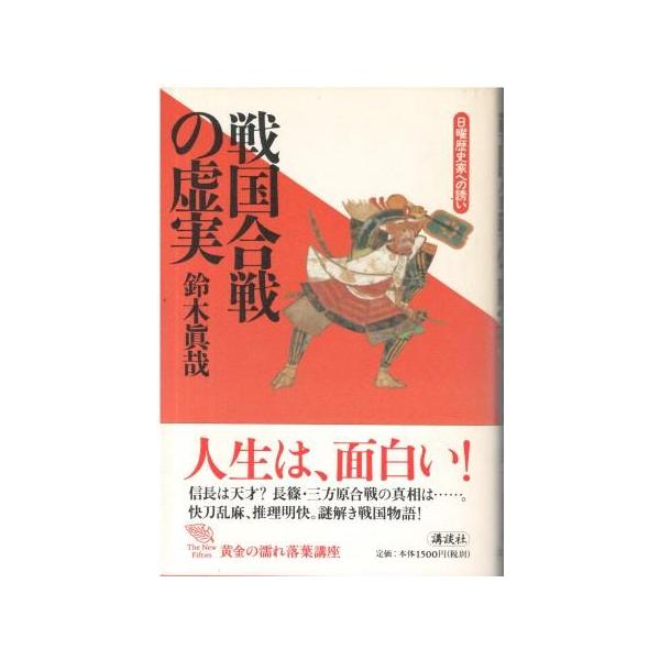 （古本）戦国合戦の虚実 日曜歴史家への誘い 鈴木真哉 講談社 SU5177 19981115発行