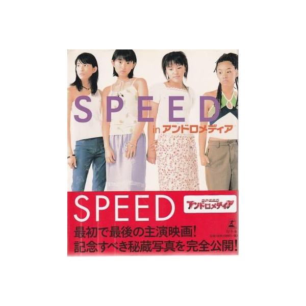 （古本）SPEED inアンドロメディア SPEED 幻冬舎 SU8011 19980710発行