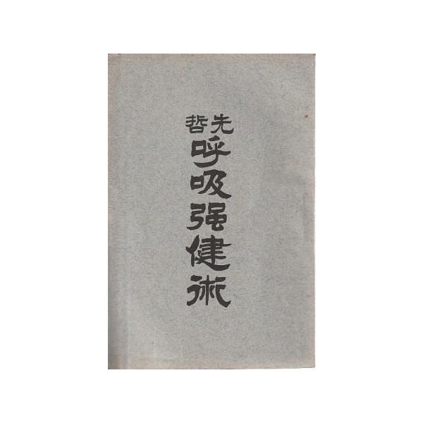 （古本）先哲 呼吸強健術 杉田雲南 大盛堂書店 SU8016 1912発行