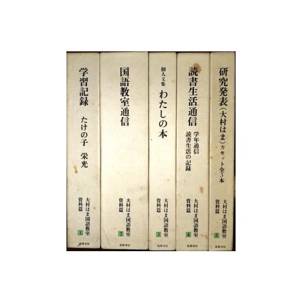 （古本）大村はま国語教室 資料篇 全5冊組 大村はま 筑摩書房 SV0021 1985発行