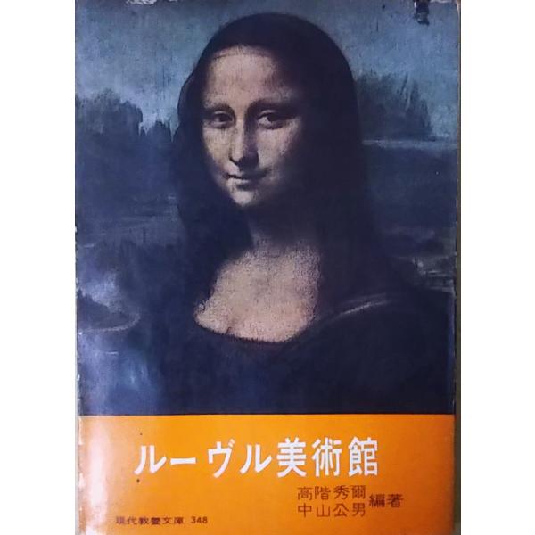 （古本）ルーヴル美術館 高階秀爾、中山公男 社会思想社 TA0086 19611031発行
