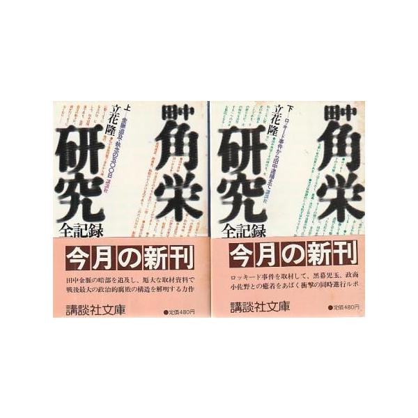 （古本）田中角栄研究 全記録 上下2冊組 立花隆 講談社 TA0164 19820815発行