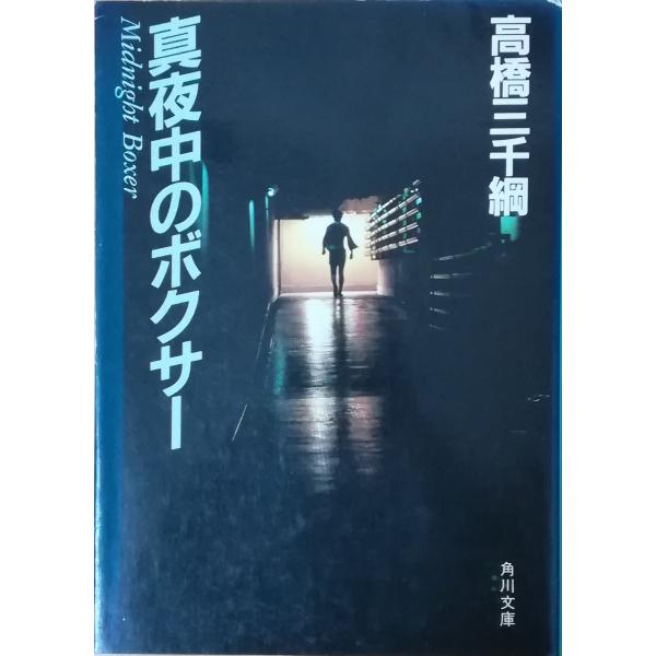 （古本）真夜中のボクサー 高橋三千綱 角川書店 TA0219 19831010発行