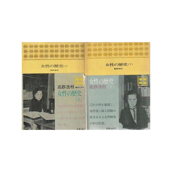 （古本）女性の歴史 上下2冊組 高群逸枝 講談社 TA0275 1972発行