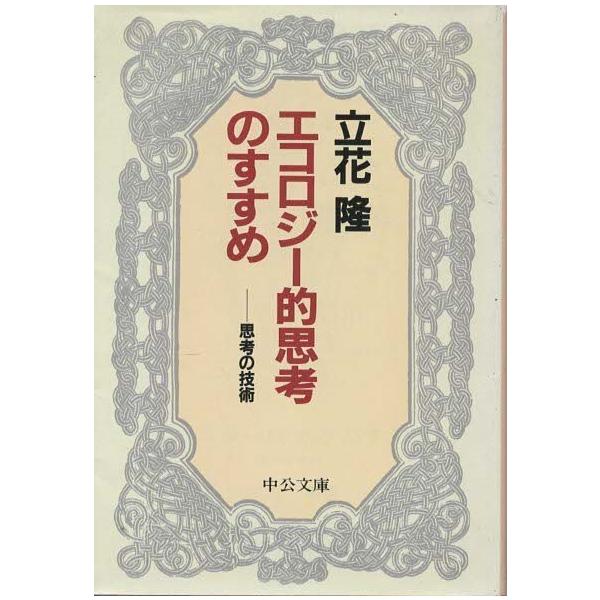 （古本）エコロジー的思考のすすめ 思考の技術 立花隆 中央公論社 TA0311 19901210発行