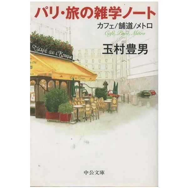 （古本）パリ・旅の雑学ノート カフェ/舗道/メトロ 玉村豊男 中央公論社 TA0337 20090425発行