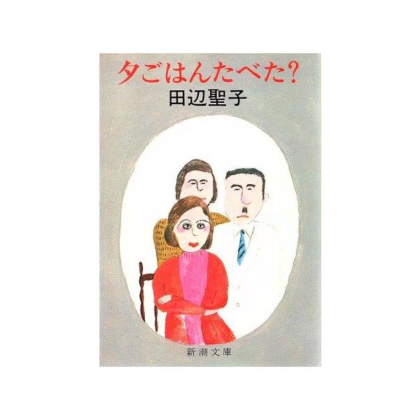 （古本）夕ごはんたべた? 田辺聖子 新潮社 TA0522 19790326発行