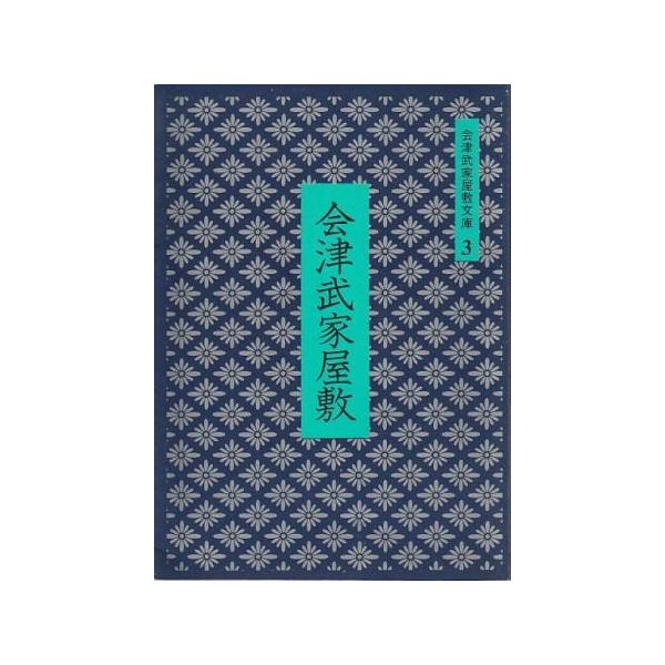 （古本）会津武家屋敷 高木厚保 会津武家屋敷 TA0527 19750701発行