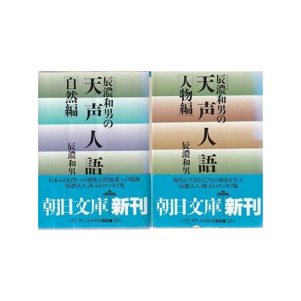 （古本）辰濃和男の天声人語 自然編人物編2冊組 辰濃和男 朝日新聞社 TA0547 1993発行