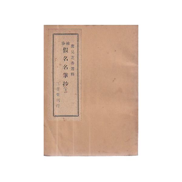 （古本）珍袖仮名名筆抄 下 鷹見芝香 三省堂 TA0551 1940発行