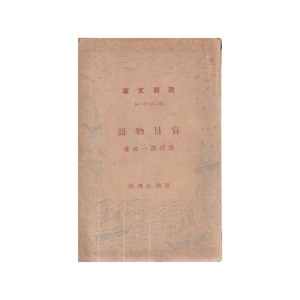 （古本）盲目物語 谷崎潤一郎 新潮社 TA0559 1929発行