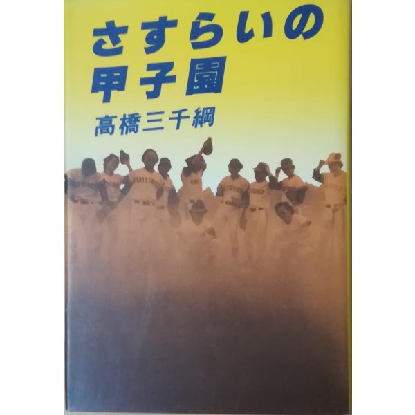 （古本）さすらいの甲子園 高橋三千綱 角川書店 TA5028 19780805発行