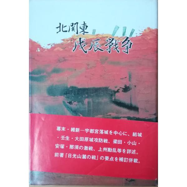 （古本）北関東戊辰戦争 田辺昇吉 松井ピテオ印刷 TA5154 19820415発行