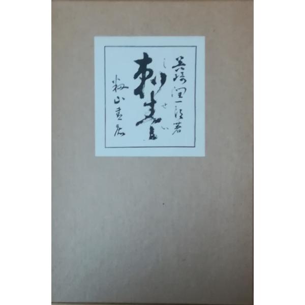 （古本）刺青 復刻版 谷崎潤一郎 函付き 籾山書店 TA5250 19111210発行