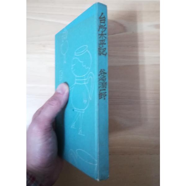 （古本）台所太平記 谷崎潤一郎 カバーなし 中央公論社 TA5252 19630405発行