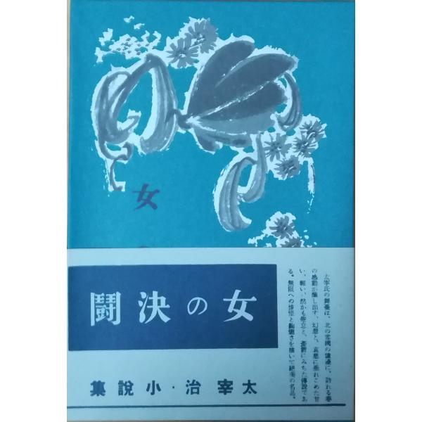 （古本）女の決闘 名著初版本復刻 太宰治文学館 太宰治 函付き 河出書房 TA5272 19400615発行