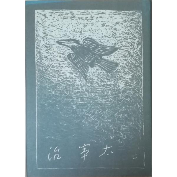 （古本）風の便り 名著初版本復刻 太宰治文学館 太宰治 利根書房 TA5276 19420416発行