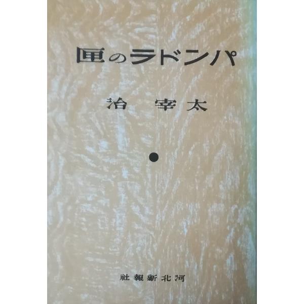 （古本）パンドラの匣 名著初版本復刻 太宰治文学館 太宰治 河北新報社 TA5286 19460605発行