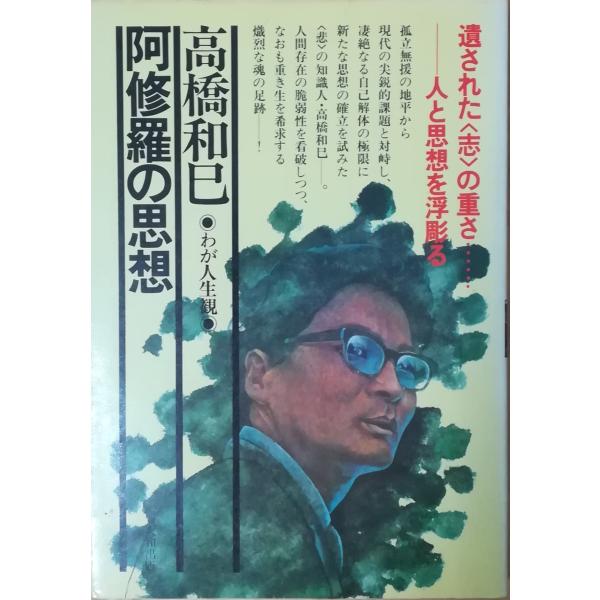 （古本）阿修羅の思想 わが人生観 高橋和巳 大和出版 TA5329 19740530発行