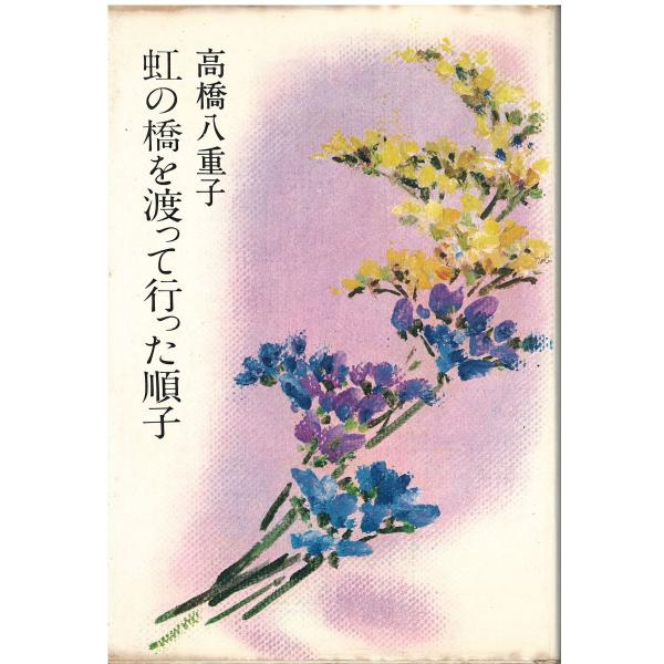 （古本）虹の橋を渡って行った順子 高橋八重子 講談社 TA5400 19701124発行