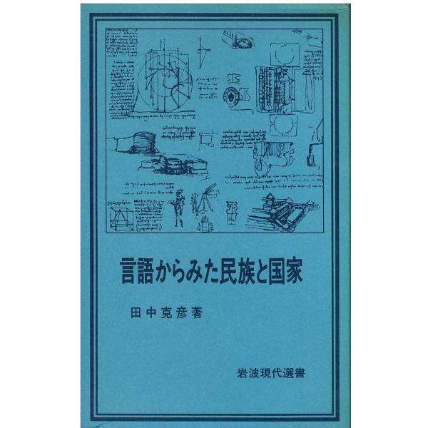 （古本）言語からみた民族と国家 田中克彦 岩波書店 TA5466 19780825発行