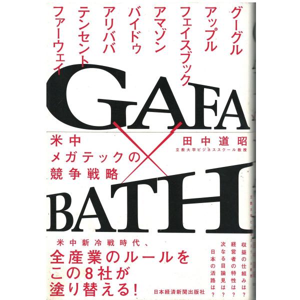 （古本）GAFA×BATH 米中メガテックの競争戦略 田中道昭 日本経済新聞出版 TA5470 20190409発行