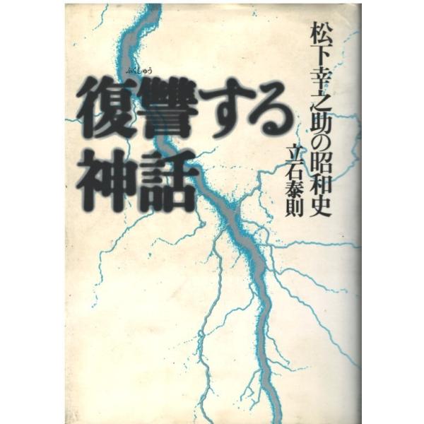 （古本）復讐する神話 松下幸之助の昭和史 立石泰則 文藝春秋 TA5524 19881230発行