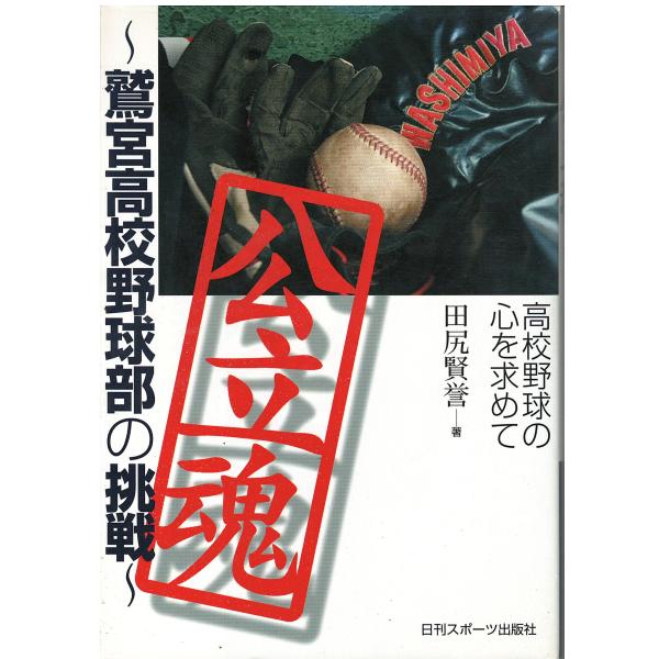 （古本）公立魂 田尻賢誉 日刊スポーツ出版社 TA5607 20080602発行