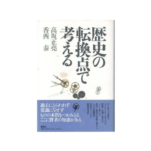（古本）歴史の転換点で考える 高坂正尭、香西泰 講談社 TA5699 19940420発行
