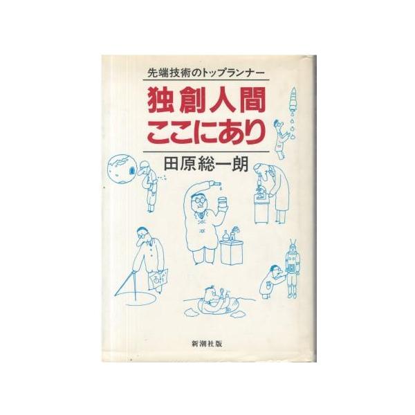 （古本）独創人間ここにあり 先端技術のトップランナー 田原総一朗 新潮社 TA5717 19830715発行
