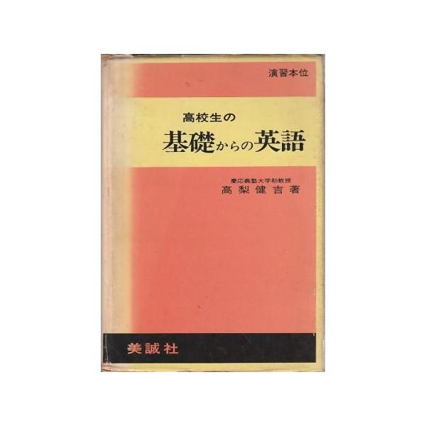 （古本）高校生の基礎からの英語 演習本位 高梨健吉 準拠テスト8枚+解答付 美誠社 TA5811 19670301発行