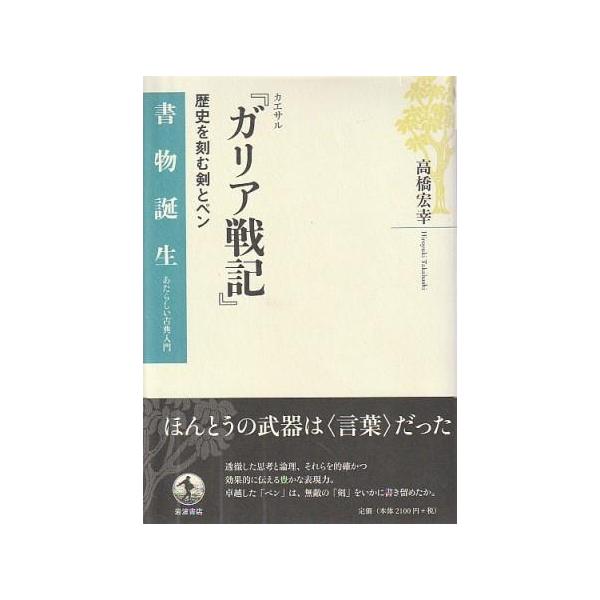 （古本）カエサル『ガリア戦記』 歴史を刻む剣とペン 高橋宏幸 岩波書店 TA5846 20090519発行