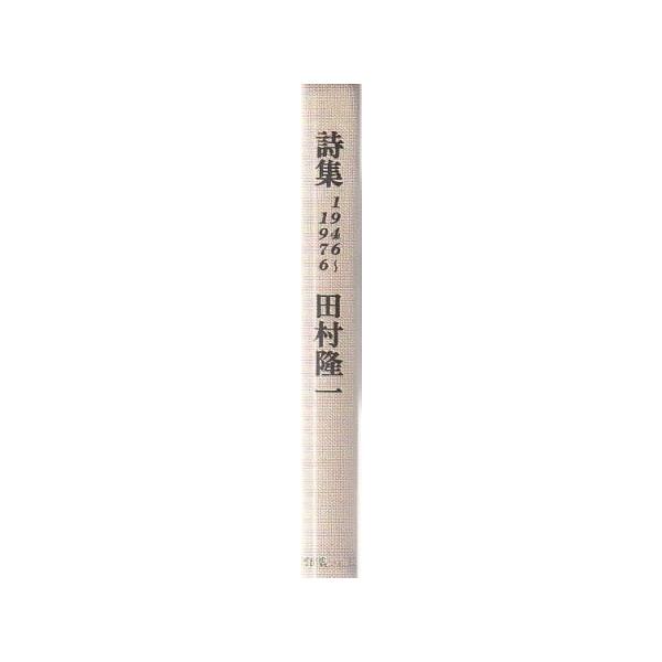（古本）詩集 1946〜1976 田村隆一 記名あり 河出書房新社 TA5851 19761210発行