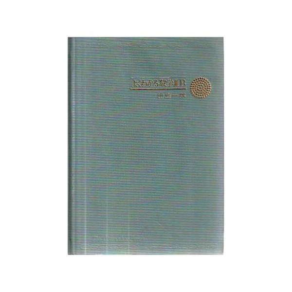 （古本）よくわかる数学IIB 田島一郎 旺文社 TA5856 1974発行