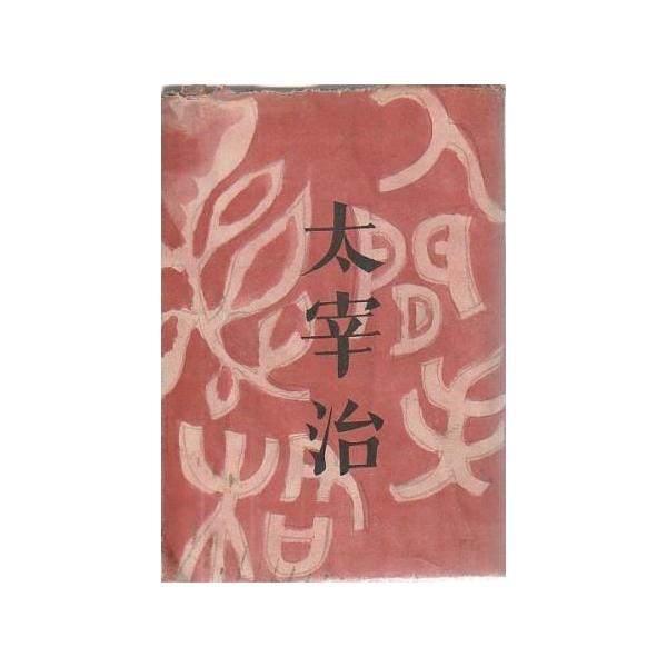 （古本）人間失格 初版 太宰治 筑摩書房 TA5882 19470725発行