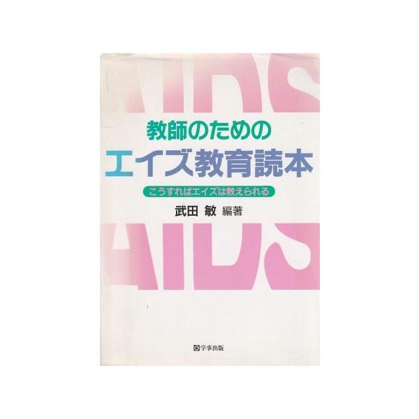 （古本）教師のためのエイズ教育読本 武田敏 学事出版 TA8004 19930601発行