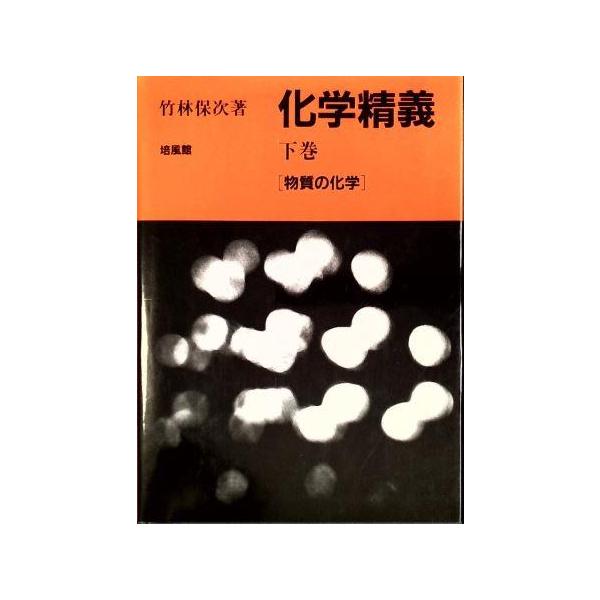 （古本）化学精義 下巻 物質の化学 竹林保次 培風館 TA8024 19840220発行