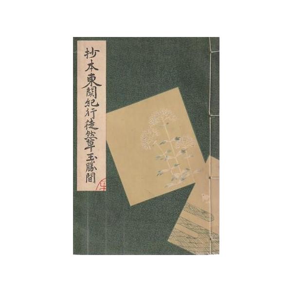 （古本）抄本東關紀行徒然草玉勝間 訂正 橘純一、加藤光治編 右文書店 TA8030 1936発行