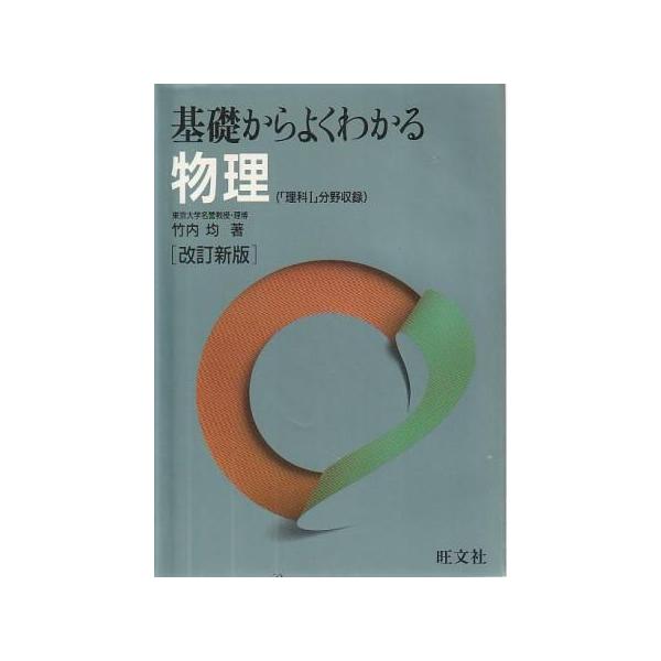 （古本）基礎からよくわかる物理 改訂新版 竹内均 旺文社 TA8062 1989発行