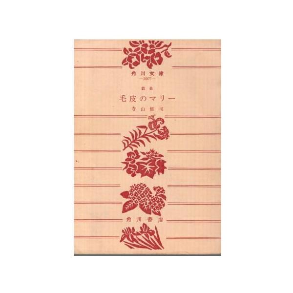 （古本）戯曲 毛皮のマリー 他4篇 寺山修司 カバー無し 角川書店 TE0045 19760130発行